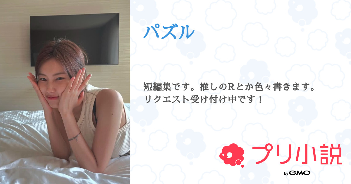 第6話：IZ*ONE（パズル）｜無料スマホ夢小説ならプリ小説 byGMO